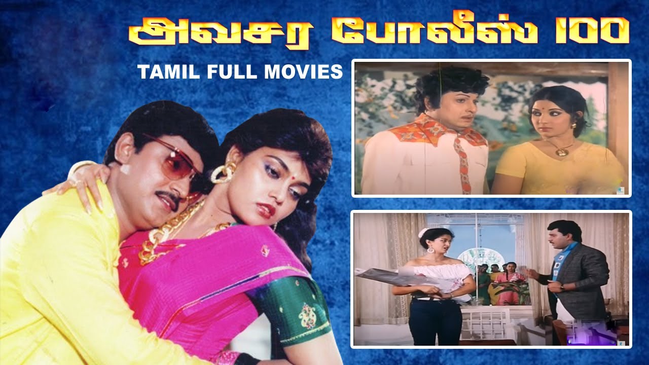 Avasara Police 100 | 1990 | Bhagyaraj , Gouthami | Tamil Super Hit Full ...
