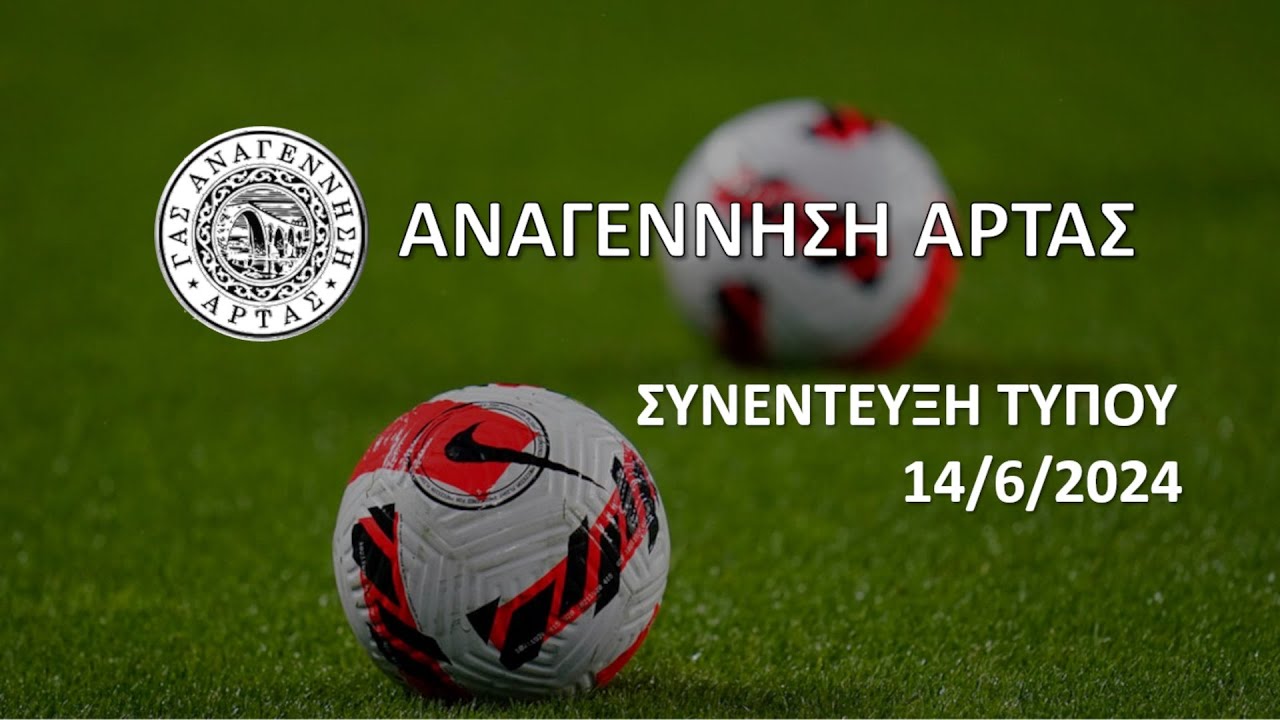 ΑΝΑΓΕΝΝΗΣΗ ΑΡΤΑΣ - ΣΥΝΕΝΤΕΥΞΗ ΤΥΠΟΥ 14-6-2024 - YouTube