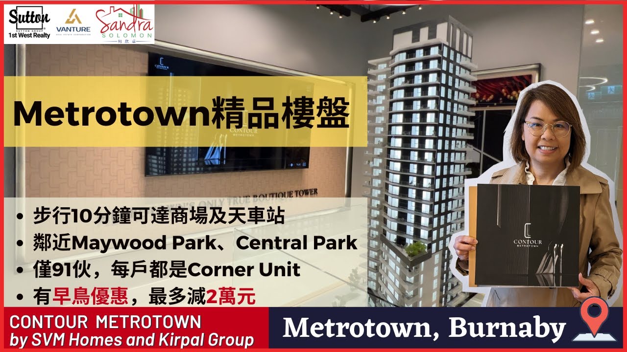 【溫哥華睇樓】Metrotown 最新精品樓花公寓 CONTOUR｜限時優惠最高可減 $20,000｜訂金只需15%｜每戶都是corner ...