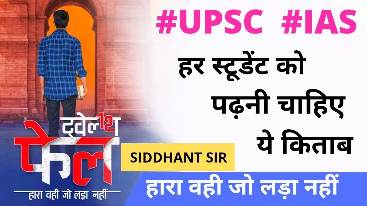 Twelfth Fail By Anurag Pathak || 12th Class Fail IAS And IPS Officers ...