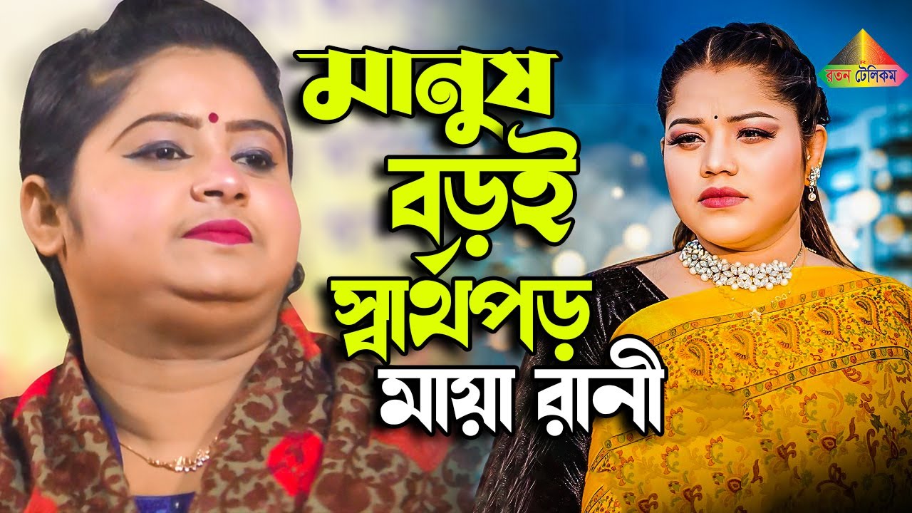 Manush Boroi Sharthopor | মানুষ বড়ই স্বার্থপর | Maya Rani | Bangla Sad ...