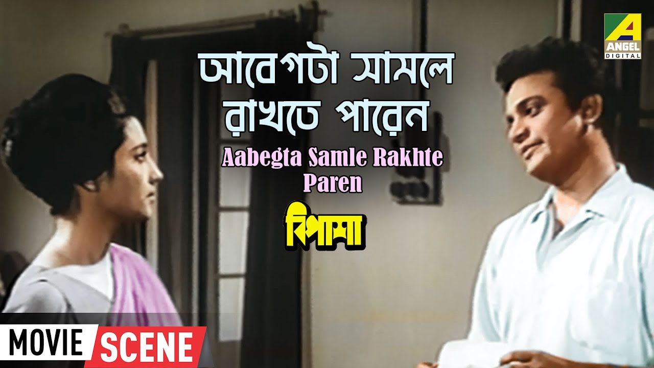 আবেগটা সামলে রাখতে পারেন | Dramatic Scene | Bipasha | Uttam Kumar ...