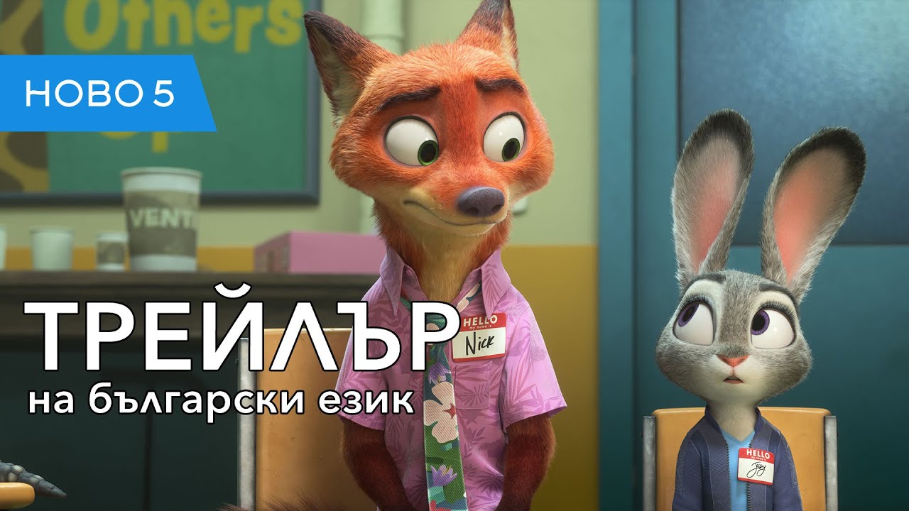 Зоотрополис 2 (2025) трейлър на български език - YouTube
