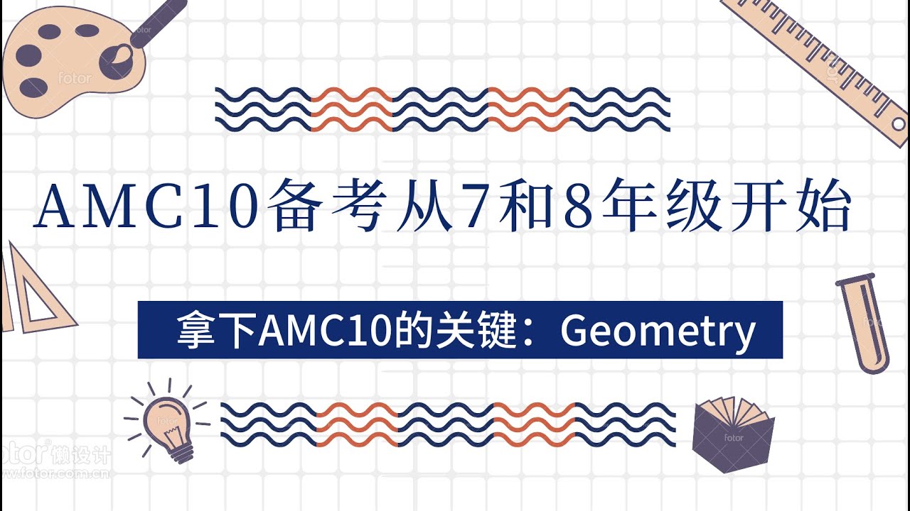 备考AMC 10🏆从G7/8开始，几何是重中之重Geometry｜AIME是申请藤校top20理工名校的人手必备｜7.5%的AMC 10获奖人 ...