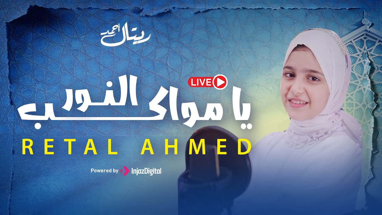 Retal Ahmed - Live | ريتال احمد - بث مباشر | يا مواكب النور - YouTube