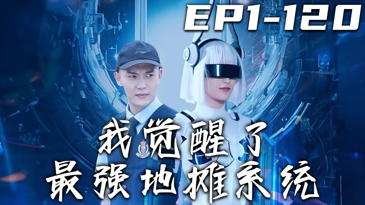 《我覺醒了最強地攤系統》第1~120集【高清完結合集】丨我雖是最稀有的空間異能者，但我的天賦等級只有E！被班裏同學爲難的我，竟意外覺醒最強地攤 ...