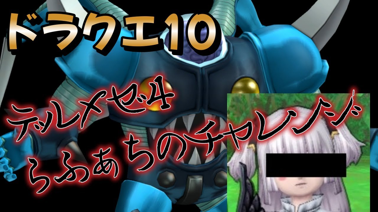 ドラクエ10 】デルメゼ4！地獄のらふぁちのサポまもチャレンジ初日 #dq10 #vtuber #ドラゴンクエスト10 - YouTube