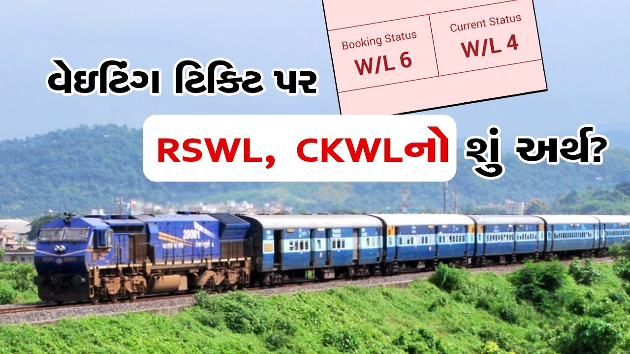 Indian Railways: ટ્રેનમાં RSWL, CKWL વેઇટિંગ શું હોય છે? આવું થાય તો શું કરશો? - ZEE 24 Kalak ...