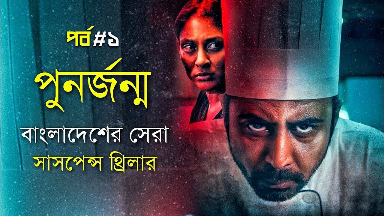 Punorjonmo 1 Movie Explained in Bangla @HauntingRealm - YouTube