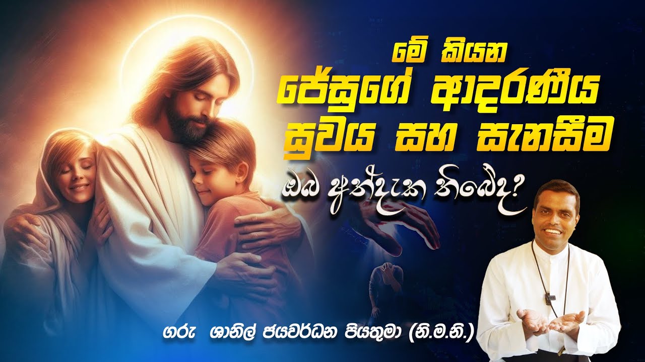 මේ කියන ජේසුගේ ආදරණීය සුවය සහ සැනසීමඔබ අත්දැක තිබේද? Rev. Fr. Shanil ...