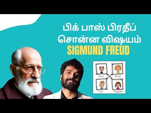 Oedipus Electra complex உண்மையா? Sigmund Freud கனவு பற்றி சொன்னது என்ன ...