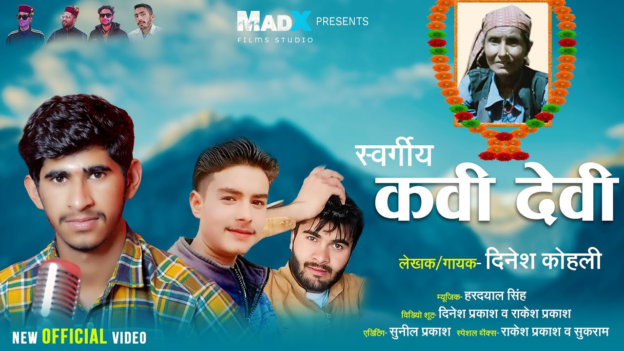स्वर्गीय कवी देवी (Swargiya Kavi Devi) | Dinesh Kohli | Jaunsari Song ...