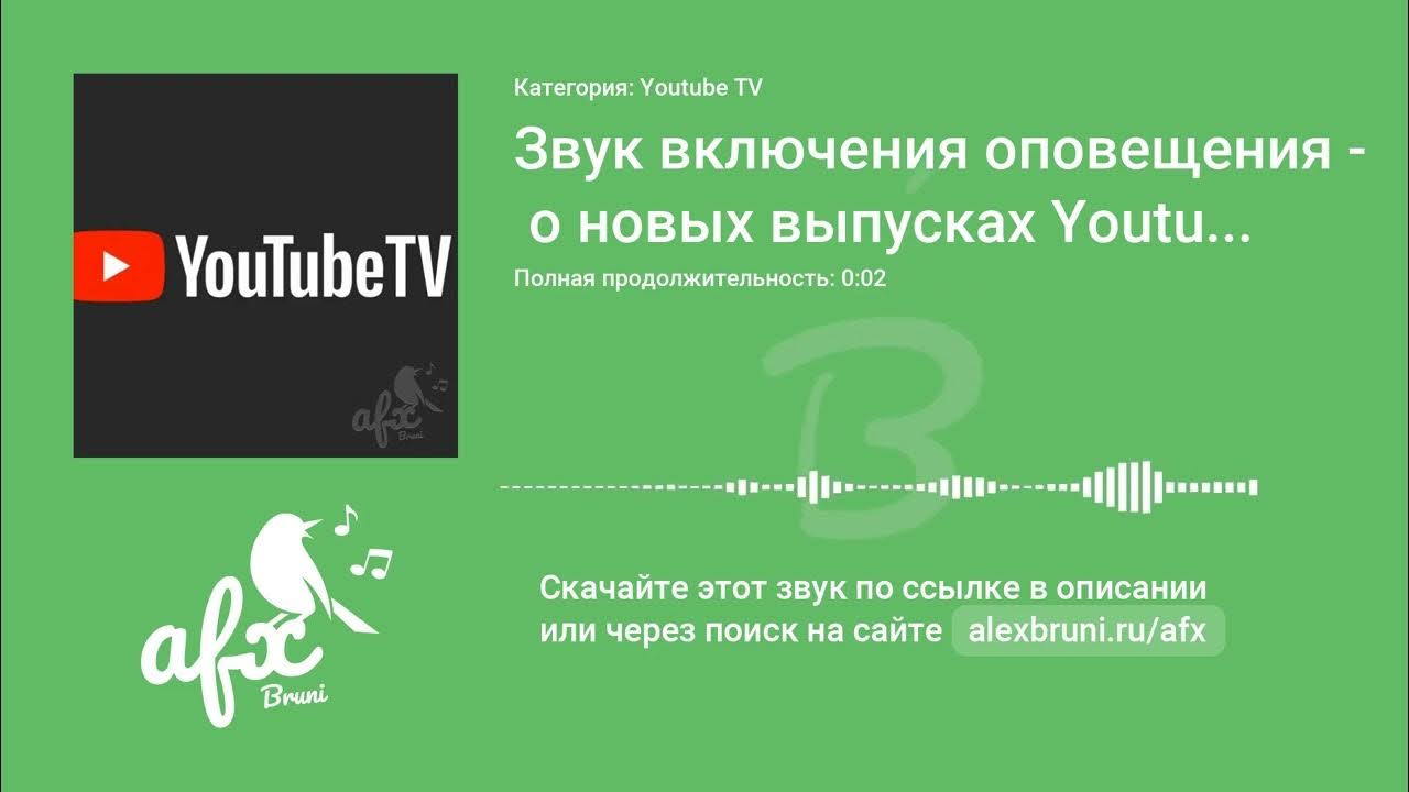 Звук: Звук включения оповещения о новых выпусках Youtube (колокол ...