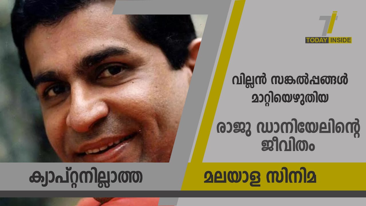 വില്ലന്‍ സങ്കല്‍പ്പങ്ങള്‍ മാറ്റിയെഴുതിയ ക്യപ്റ്റന്‍ I Captain Raju # ...