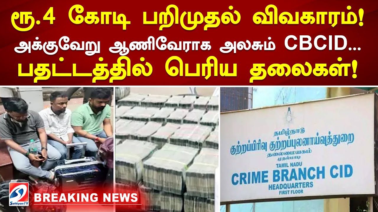 ரூ.4 கோடி பறிமுதல் விவகாரம்! அக்குவேறு ஆணிவேராக அலசும் CBCID ...