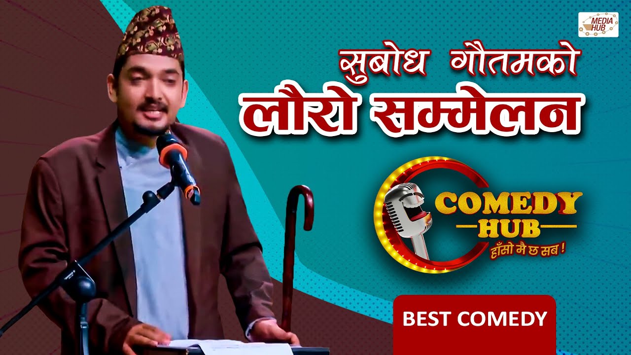 सुबोध गौतमको लौरो सम्मेलन | Subodh Gautam | Comedy Hub | Nepali Comedy ...