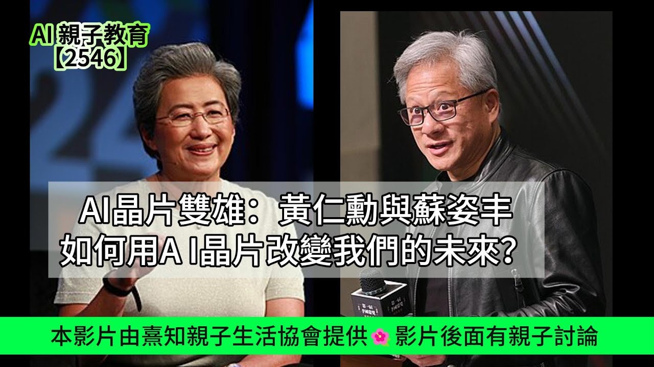 【2546】AI晶片雙雄：黃仁勳與蘇姿丰，如何改變我們的未來？🌺影片後面有親子討論 - YouTube