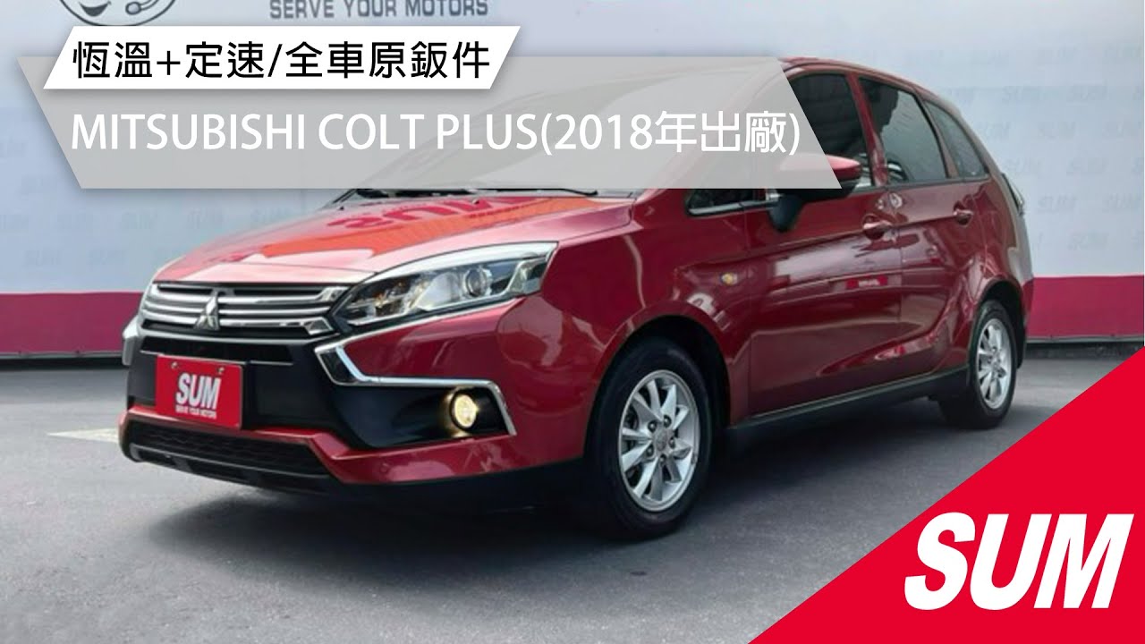 已售出【SUM中古車】MITSUBISHI COLT PLUS 2018年 YES認證全車原鈑件/恆溫+定速/鋁圈/盲點偵測/前行車記錄器 ...
