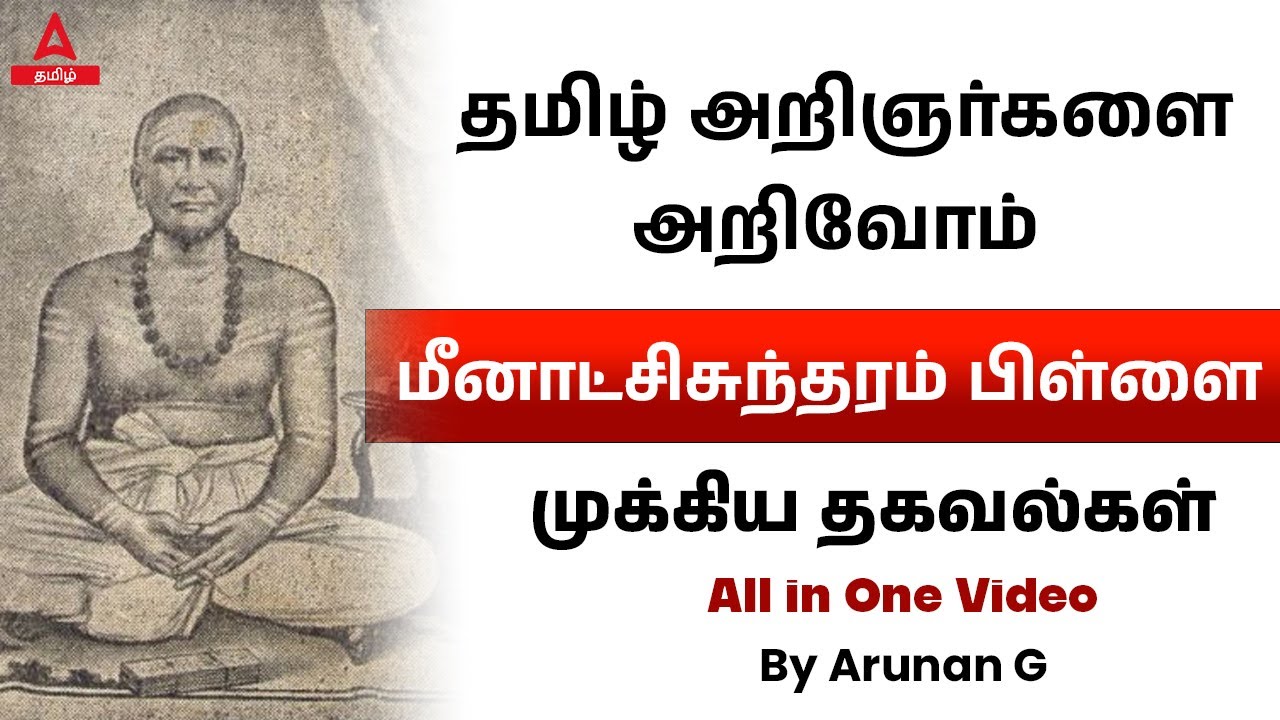 TNPSC | தினம் ஒரு தமிழ் கவி | Meenakshi Sundaram Pillai | The 15 Min ...