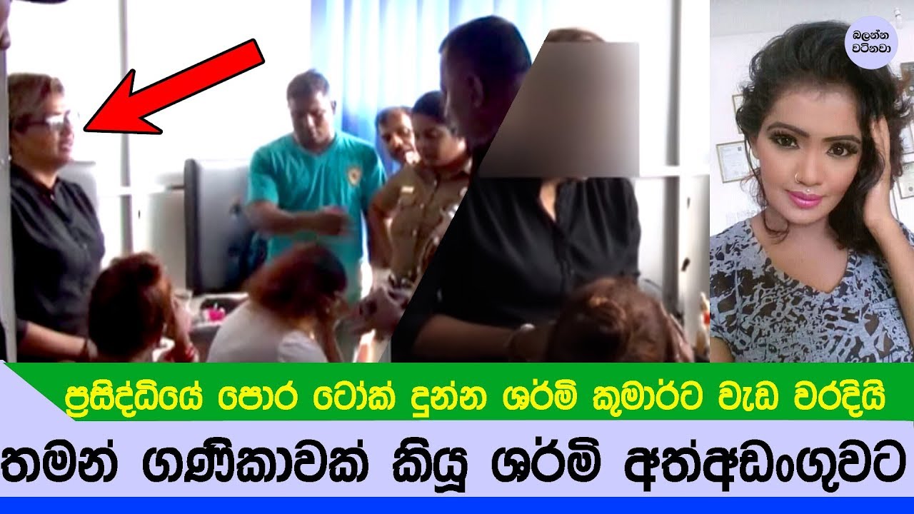 පම්පෝරි ගහපු ශර්මි කුමාර්ගේ කතන්දරේ ඉවරයි - Shermi Kumar true story ...