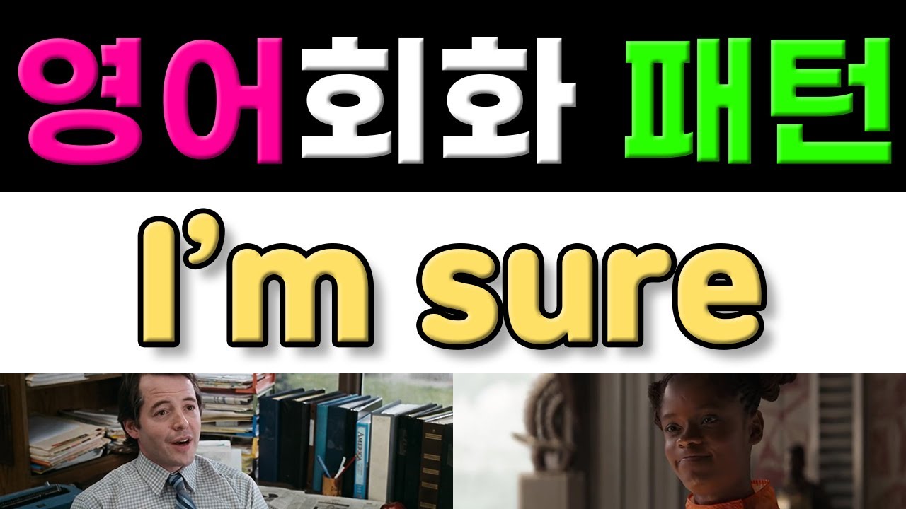 반드시 알아야 할 원어민 영어회화표현 - I'm sure - YouTube