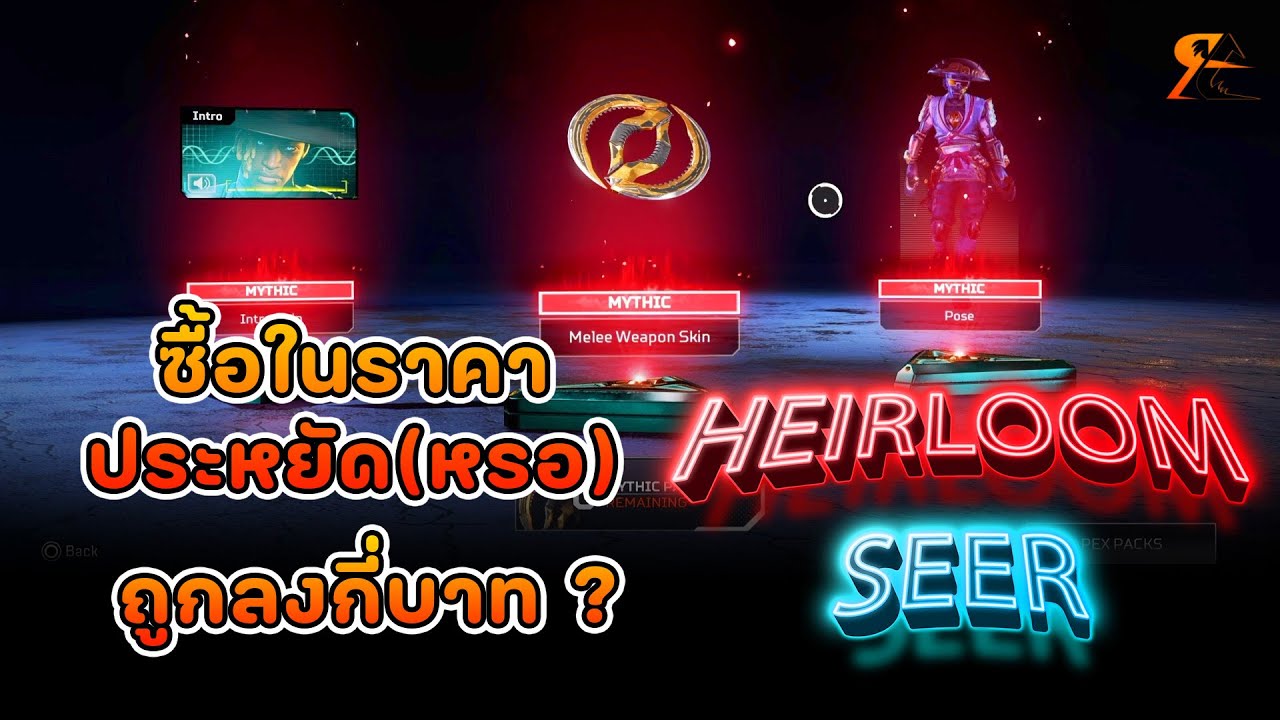 สายประหยัดไม่ใช่สายฟรี เปิดกล่อง SEER HEIRLOOM SHOWSTOPPERS ของดีที่คุณ ...