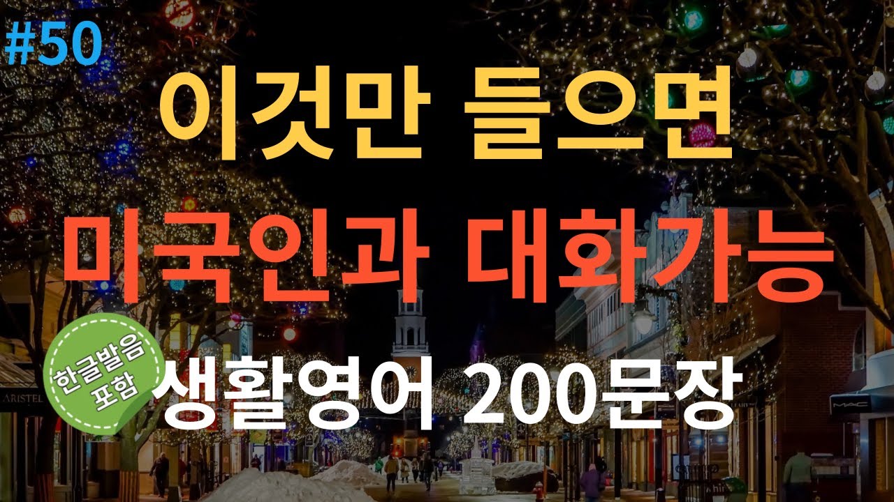 스푼영어 기초영어회화 200문장 4회반복 듣다보면 외워져요 자면서도 들어요 여행 영어회화 영어반복듣기