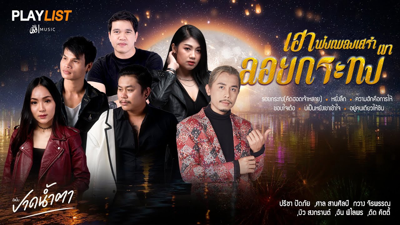 เฮาฟังเพลงเศร้า...เขาลอยกระทง [อัลบั้ม ปาดน้ำตา] - YouTube