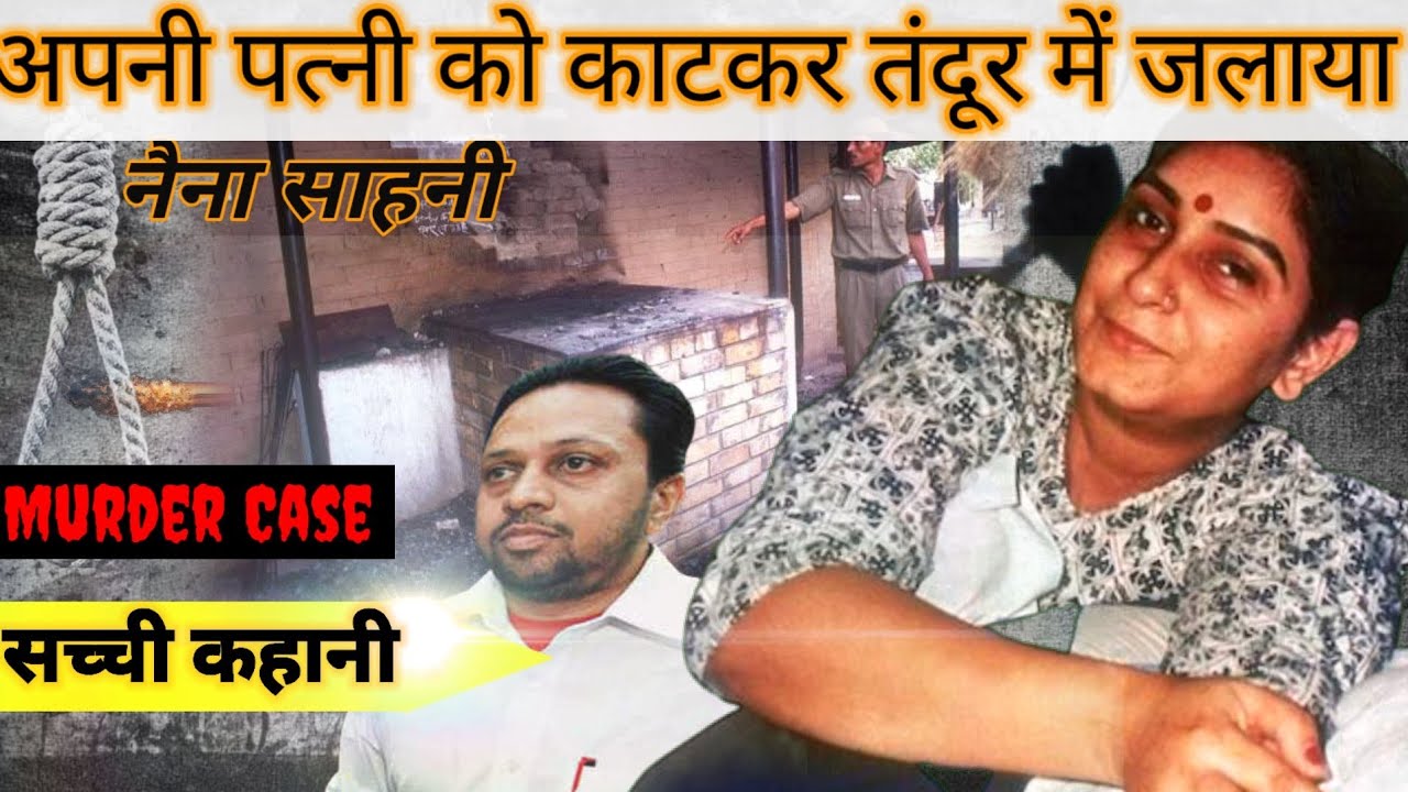 Tandoor Murder Case | इस हत्याकांड से हिल गया था पूरा भारत Real Crime ...