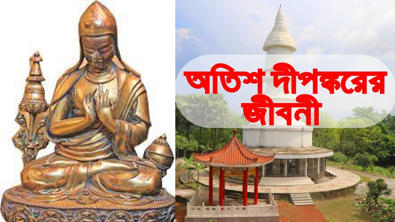 বৌদ্ধধর্ম প্রচারক অতীশ দীপঙ্করের জীবনী । Biography Of Atish Dipankar Srigyan ।। Atish Dpankar ...