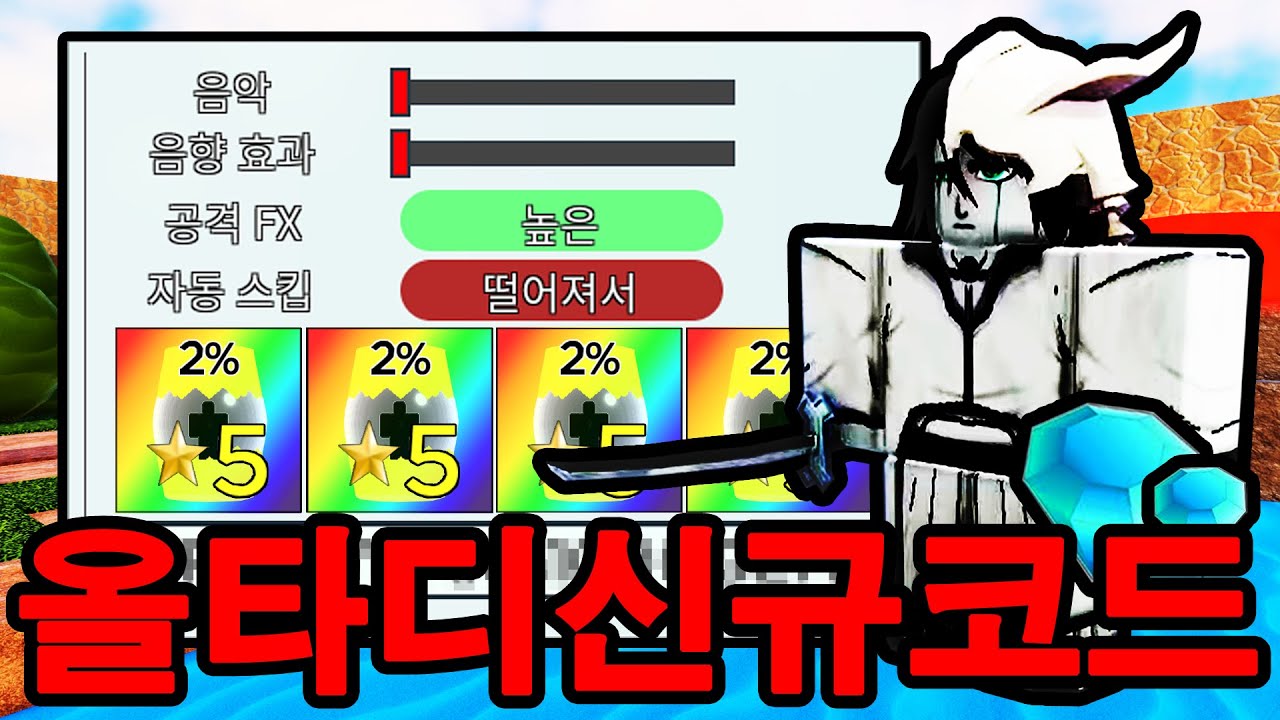로블에서 올타디 코드를 준다고요 신규 잼 코드 할로윈 쿠폰 얻는법 새로운 6성 오브 순위 1000보석 캐릭터