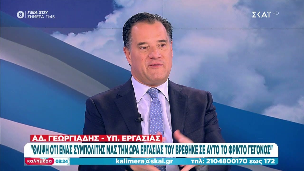Γεωργιάδης στον ΣΚΑΪ: Σκασμένος ο Μητσοτάκης – Θα λάβει όλα τα αναγκαία ...