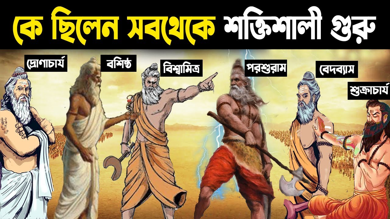7 Most Powerful Guru In Hindu History | হিন্দু মহাকাব্য অনুসারে সাত ...
