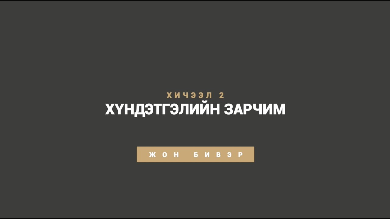 Жон Бивэр Хүндэтгэлийн шагнал 2 р хичээл ХҮНДЭТГЭЛИЙН ЗАРЧИМ