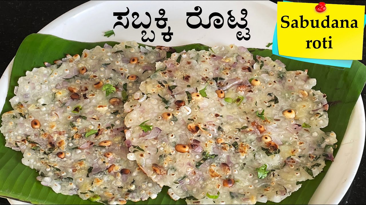 (ಸಬ್ಬಕ್ಕಿ ರೊಟ್ಟಿ) Sabbakki rotti recipe Kannada | Sabudana roti | Sago ...