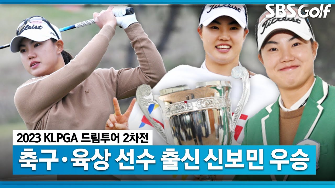 2023 드림투어 떨어질 때 기다려주는 사람 없다 뼈 때리는 멘트 완벽한 피지컬 신보민 우승|엠씨스퀘어•군산cc