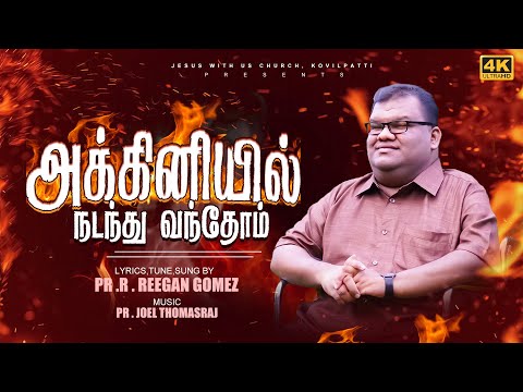 Pr.  R. Reegan Gomez || Akkiniyil Nadanthu Vanthom || அக்கினியில் நடந்து வந்தோம் || Official Video