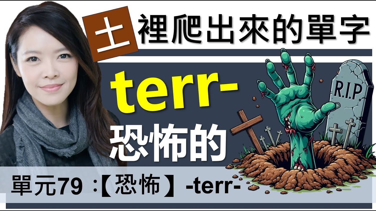 單元79：【恐怖】-terr- | 從「土」裡爬出來的人(terror)到底有多「恐怖」| 字根字首字尾 | 多益單字 | 托福單字 ...