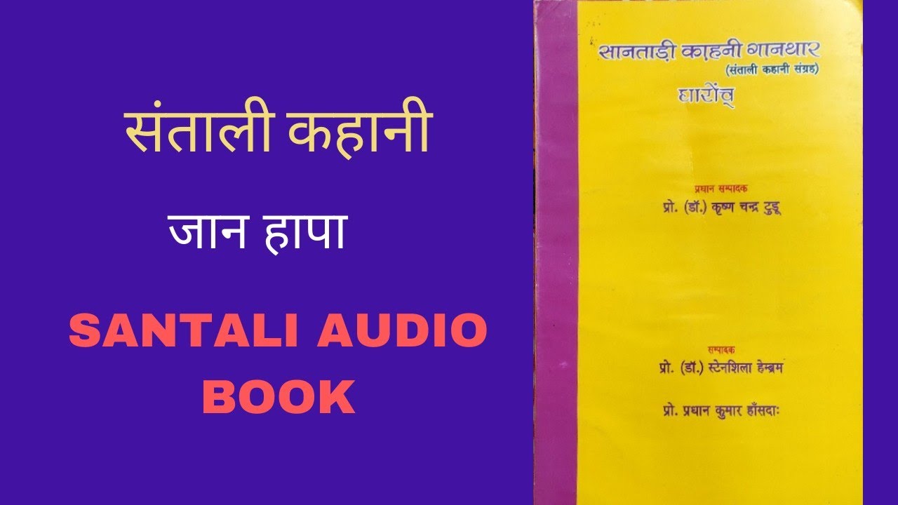 सानताड़ी का़हनी गानथार - "घारोंच्" | "जान हापा"| Santali Kahani Audio ...