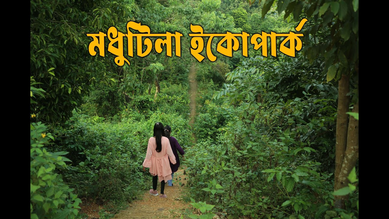 Vibes in Modhutila Ecopark।। মধুটিলা ইকোপার্কে কিছুক্ষণ - YouTube