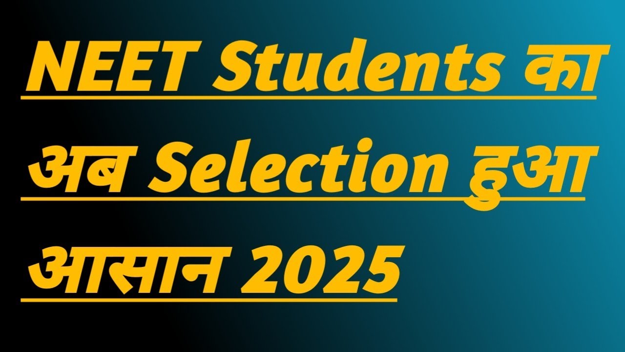 NEET Students का अब Selection हुआ आसान 2025 - YouTube