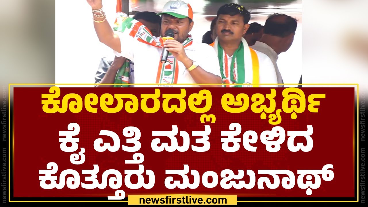 Kothur G Manjunath : ಕೋಲಾರದಲ್ಲಿ BJPಯವ್ರು ಒಂದೇ ಒಂದು ಮನೆ ಕೊಟ್ಟಿದ್ರೆ ಅವ್ರು ...