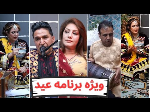ویژه برنامه عید قربان با هنرمندان افغان مقیم آلمان |Jashne Eid Special Eid Show - Eid-al-Adha