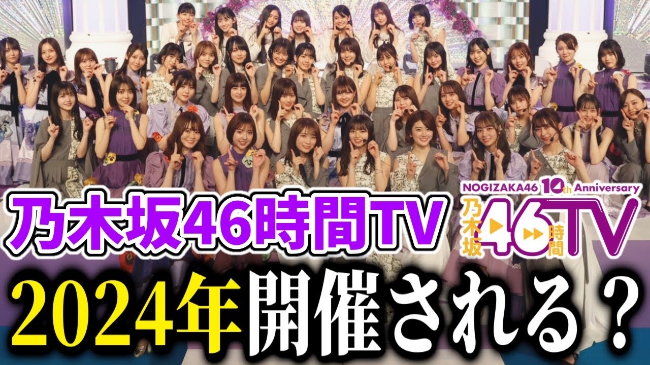 【乃木坂46】2年に1回のペースで開催されてる「乃木坂46時間TV」来年2024年はあるの？？ - YouTube