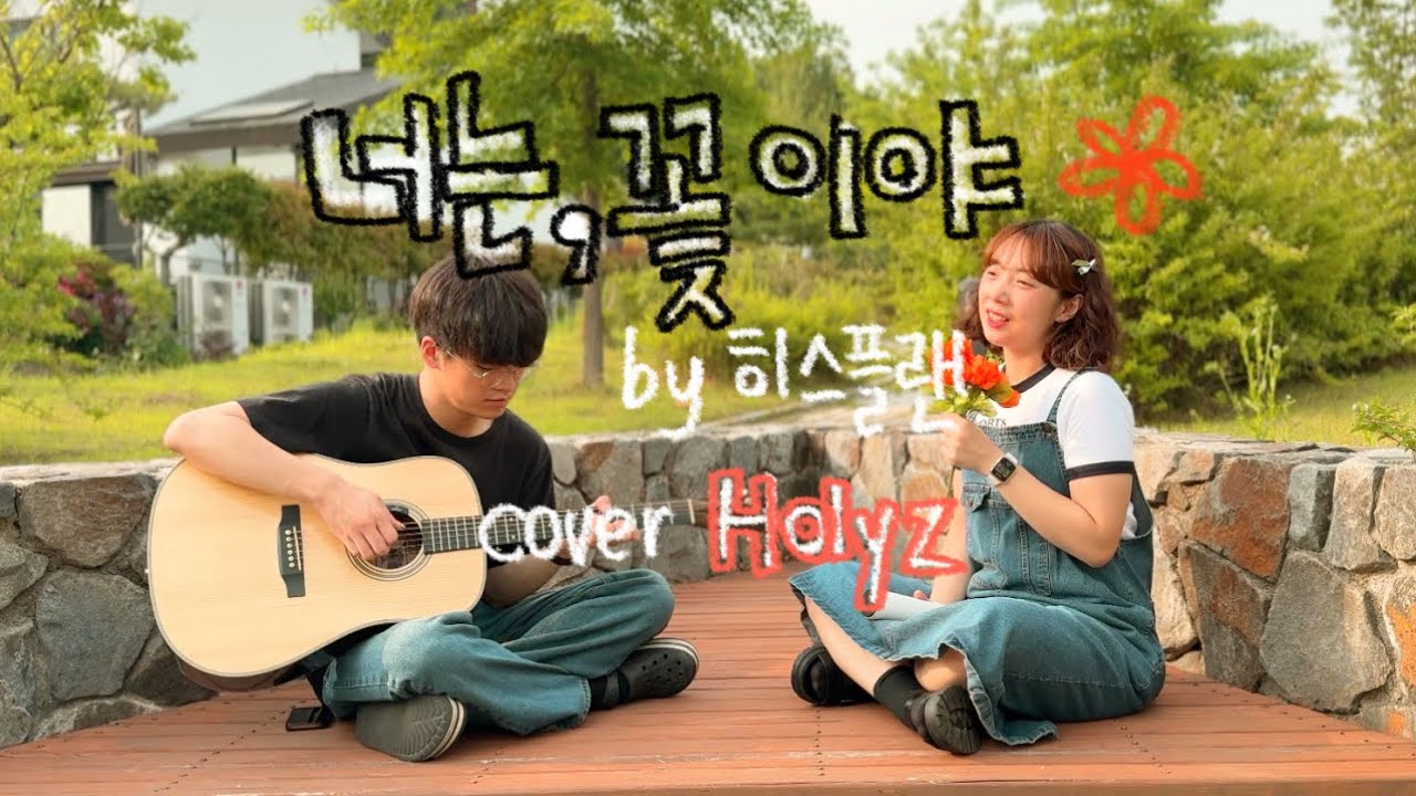 너는 꽃이야 (풀 버전 영상) by 히스플랜 | [홀리즈 찬양방🎧🎤] | 💿 13번째 playlist | #좋은찬양추천 #ccm #cover #holyz - YouTube