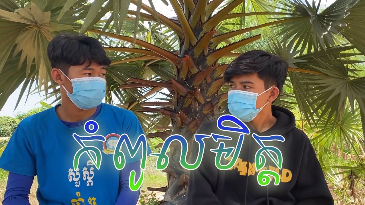 កំពូលមិត្ត - Best friend [ Short film ] - YouTube