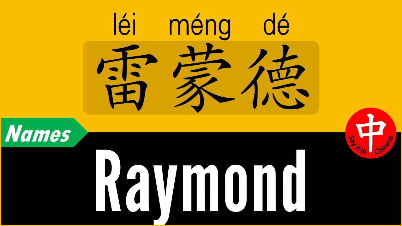 How to Say Your Name RAYMOND in Chinese? - YouTube