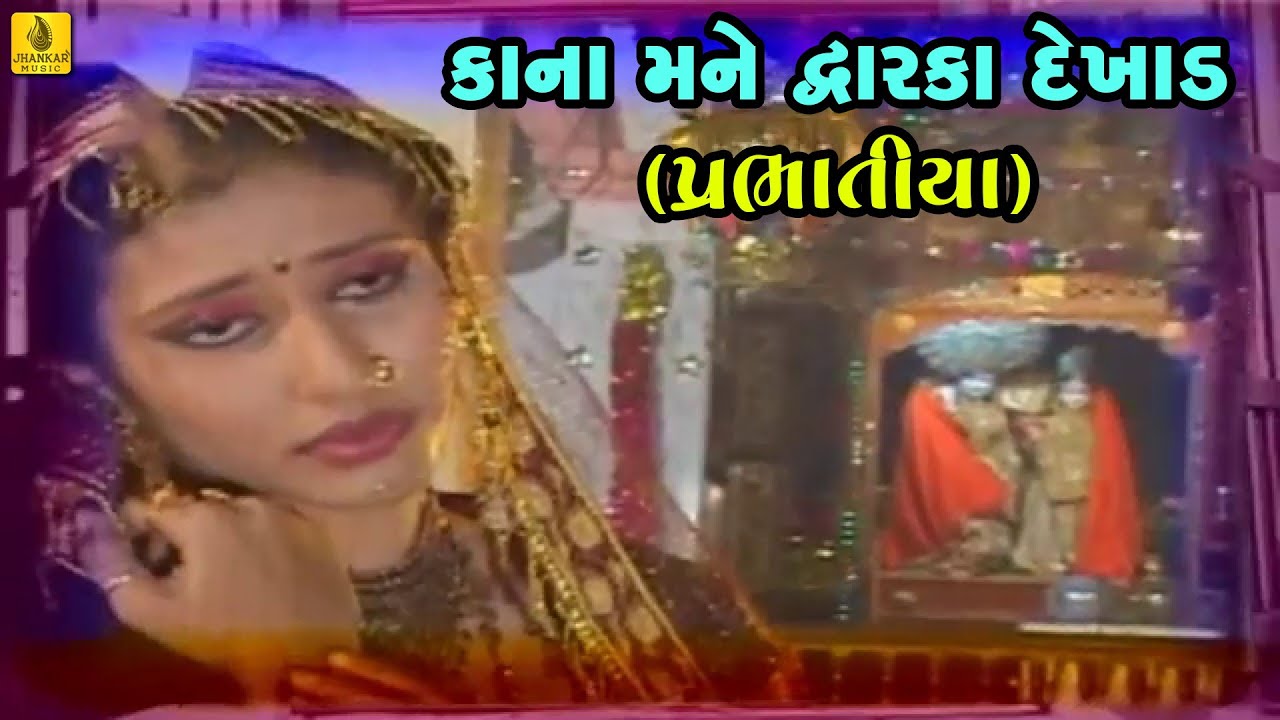 Kana Mane Dwarka Dekhad Prabhatiya | Narsinh Mehta | Praful Dave ...