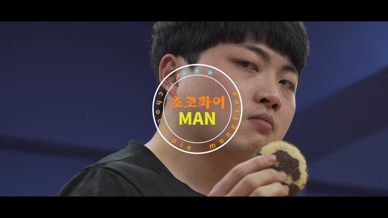 [초코파이 챌린지] 초코파이 맨 Choco pie MAN - YouTube