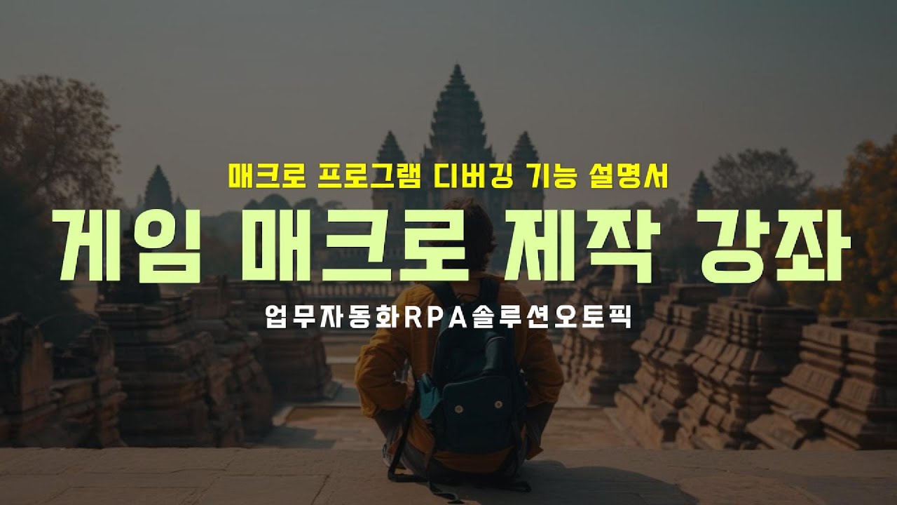 코딩을 몰라도 초보자도 쉽게 게임 매크로를 제작할 수 있는 프로그램 사용 방법 강좌 Youtube
